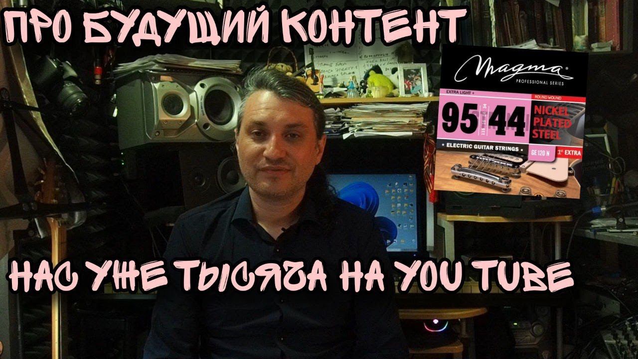 Нас уже тысяча на Ютубе. Про будущий контент. #130