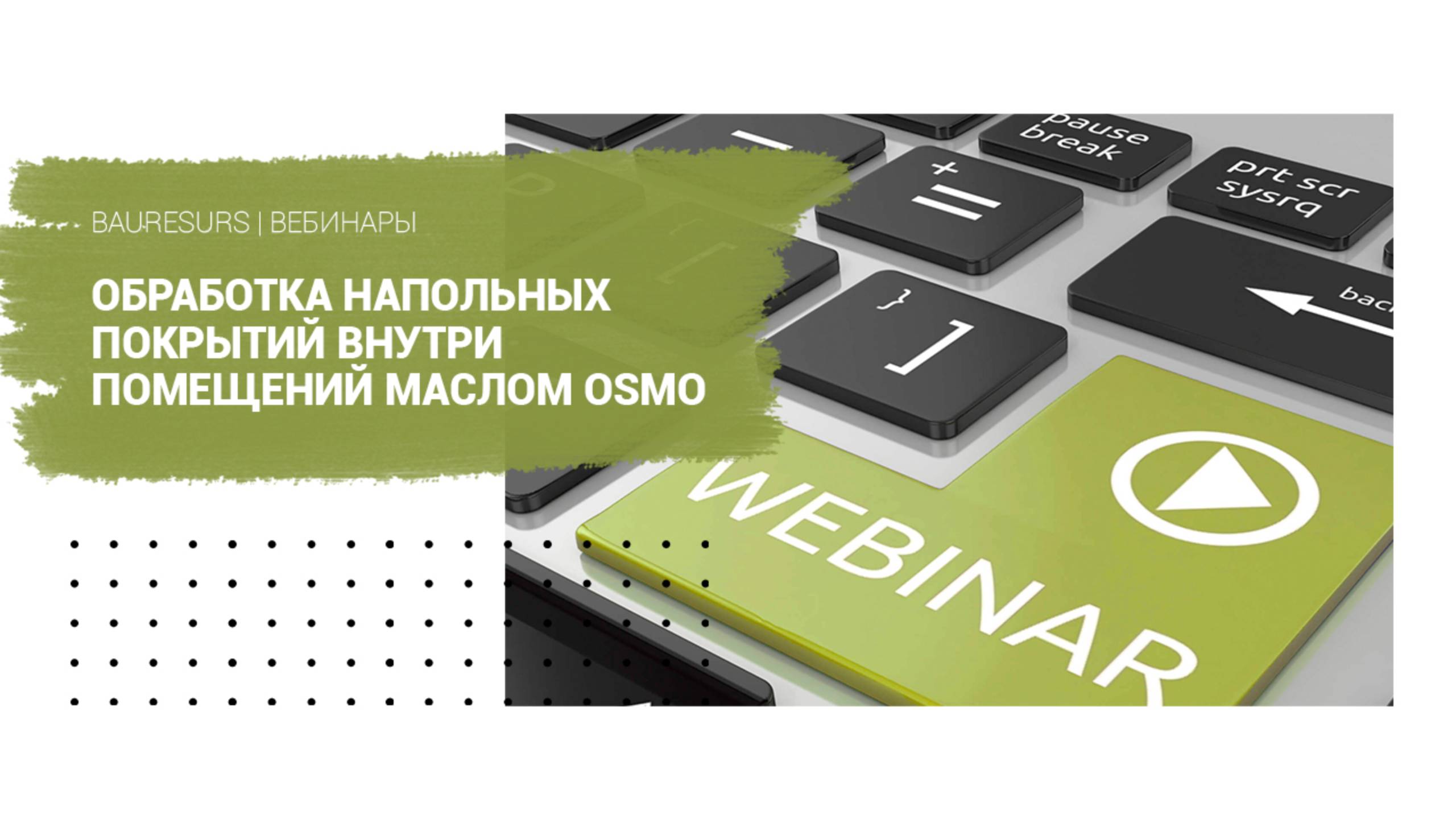 Вебинар Osmo | Обработка напольных покрытий внутри помещений маслом Osmo