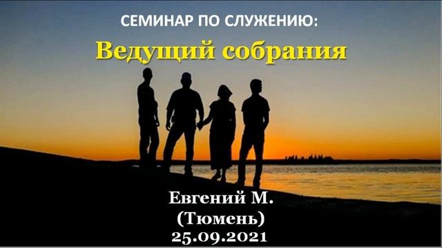 Семинар по служению: Ведущий собрания. Евгений М., г.Тюмень. 25.09.2021