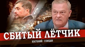 Сурков призывает к капитуляции, или Соловьёв полезен для здоровья | Евгений Спицын