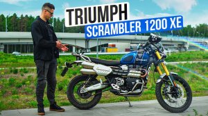 Скремблер, который реально может! Triumph Scrambler 1200 XE - Обзор и тест-драйв мотоцикла