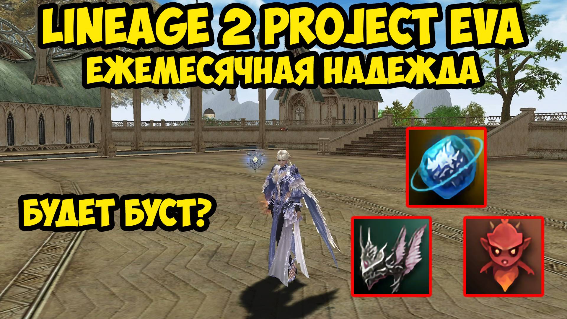 Ежемесячная надежда на буст в Lineage 2 Project Eva.