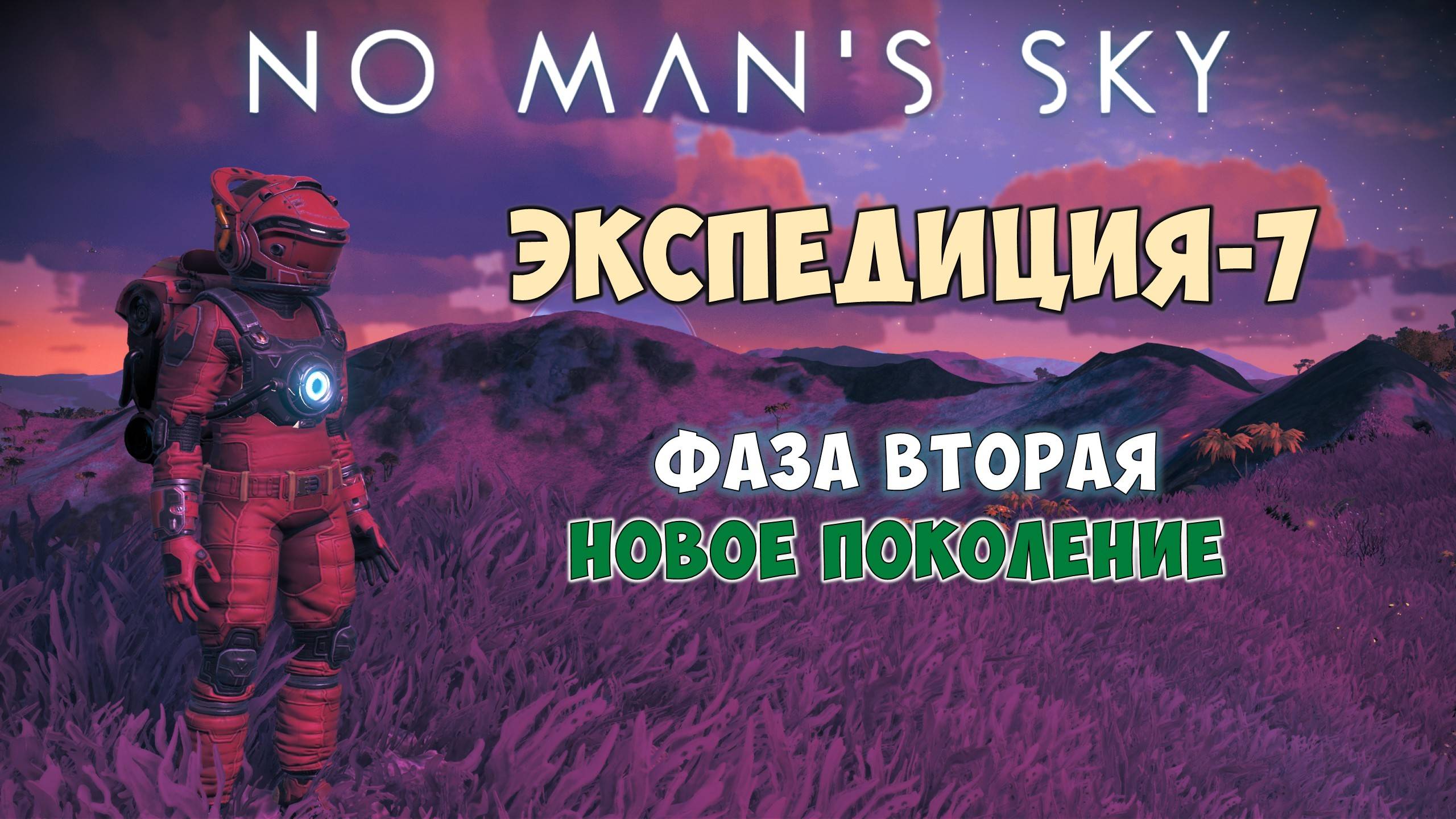 No Man's Sky. Экспедиция №7: Левиафан. Фаза 2. Новое поколение!