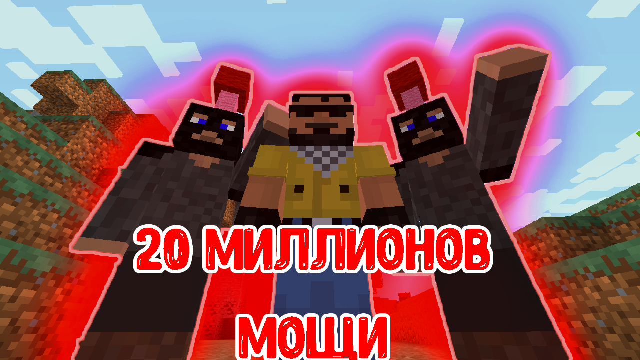 У МЕНЯ 20 МИЛЛИОНОВ МОЩИ!-Прикол Майнкрафт машинима