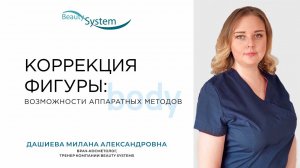 Бесплатный вебинар "Аппаратные методы коррекции фигуры"