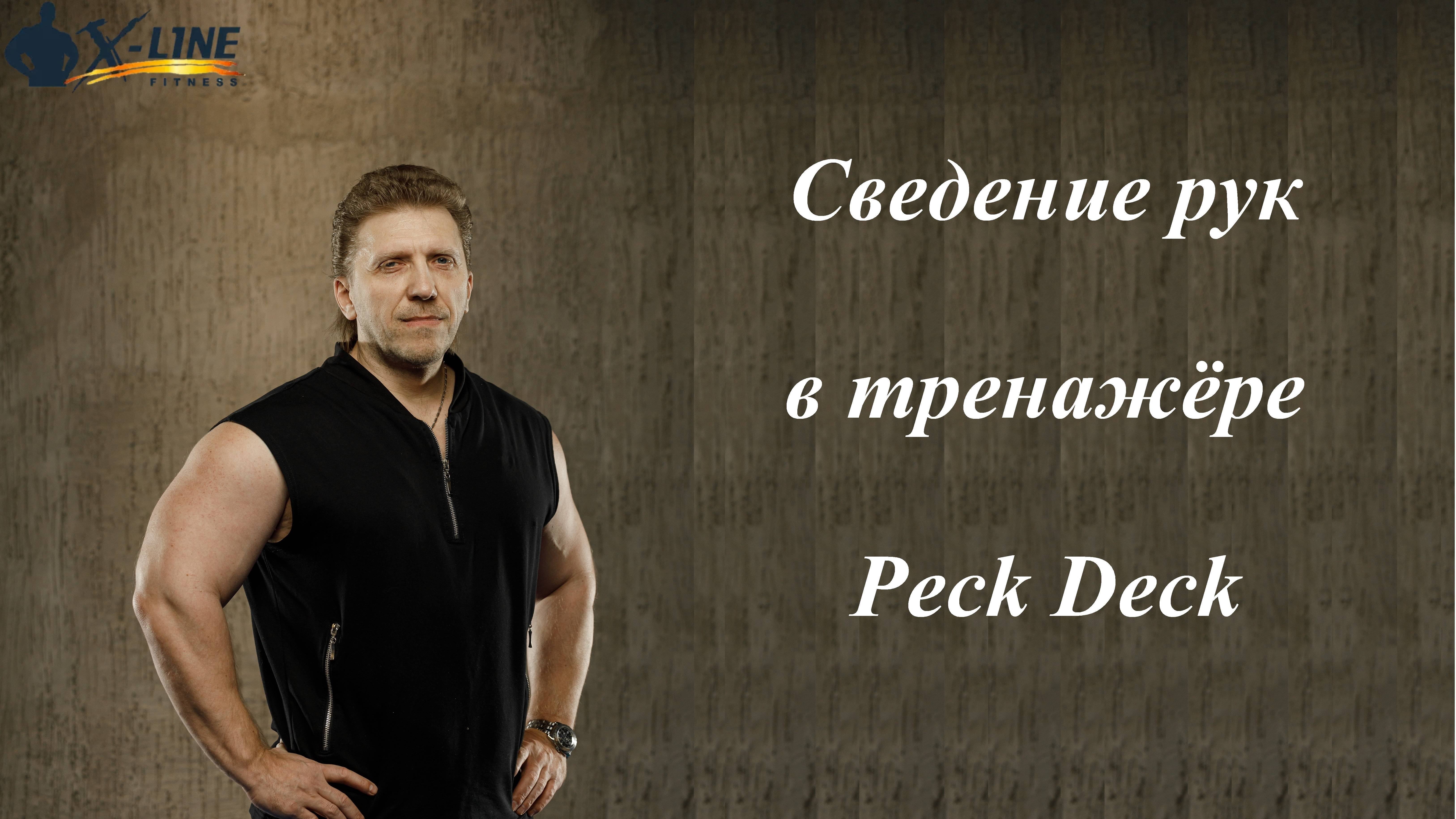 Сведение рук в в тренажере Peck Deck