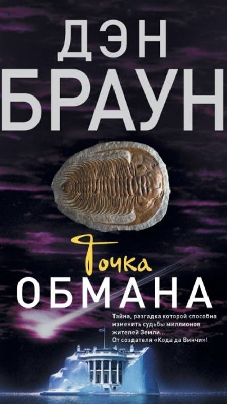 Дэн Браун. Точка Обмана / Часть 4