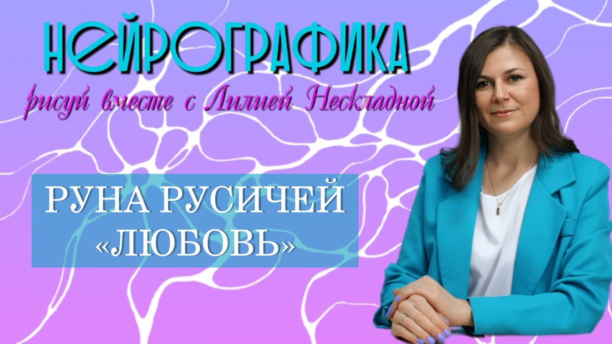 Нейрографика и Руна Русичей "Любовь"