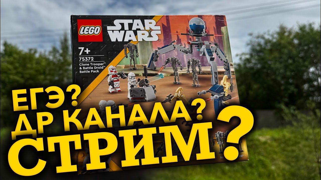 СТРИМ // ДР Канала // Собираем набор 75372 Clone Trooper и Battle Droid, ответы навопросы !