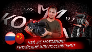 Чей мотоблок? Китай или Россия?