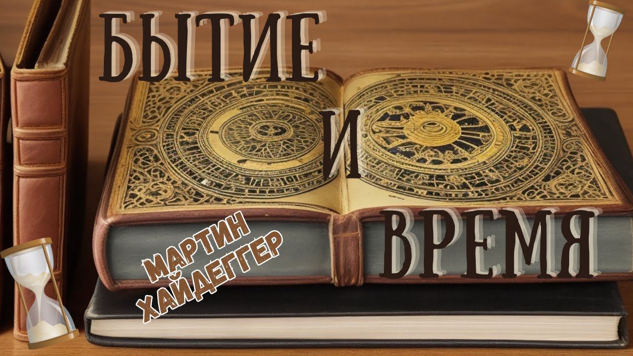 Взгляд в Глубину Сознания | БЫТИЕ и ВРЕМЯ Аудиокнига М. Хайдеггера