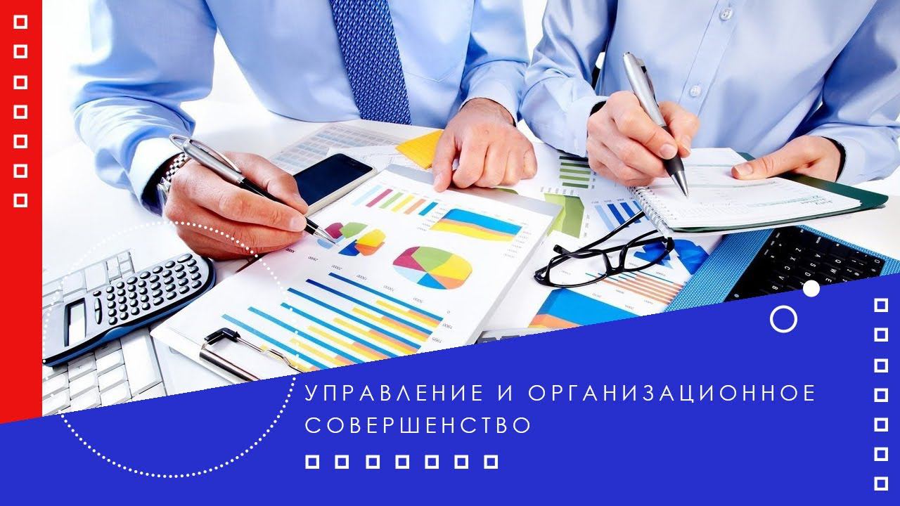 Управление и организационное совершенство. Что такое управление.