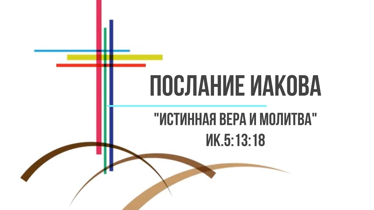 Сергей Целоусов, Послание Иакова Истинная вера и молитва Ик 5 13 18