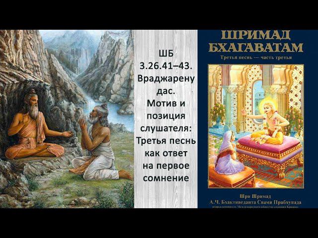 ШБ 3.26.41–43. Враджарену д. Мотив и позиция слушателя: Третья песнь как ответ на первое сомнение