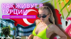 КАК ЖИВУТ В ТУРЦИИ? Я В ШОКЕ!!! ПОЧЕМУ У НАС НЕТ ТАКИХ КВАРТИР?