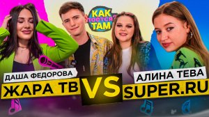 ЖАРА ТВ vs SUPER.RU | Как там поётся?