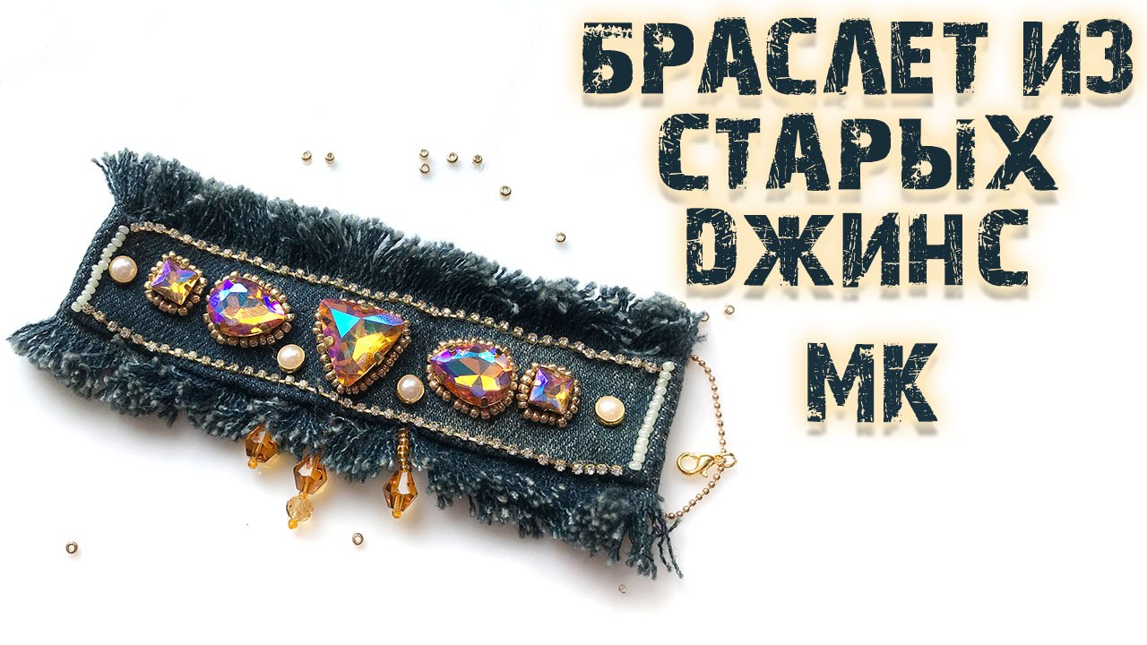 Браслет своими руками из старых джинс. Мастер класс. Просто и быстро.