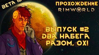 Прохождение Rimworld alpha 18 _ beta 18, выпуск #2 Два набега разом, ох!