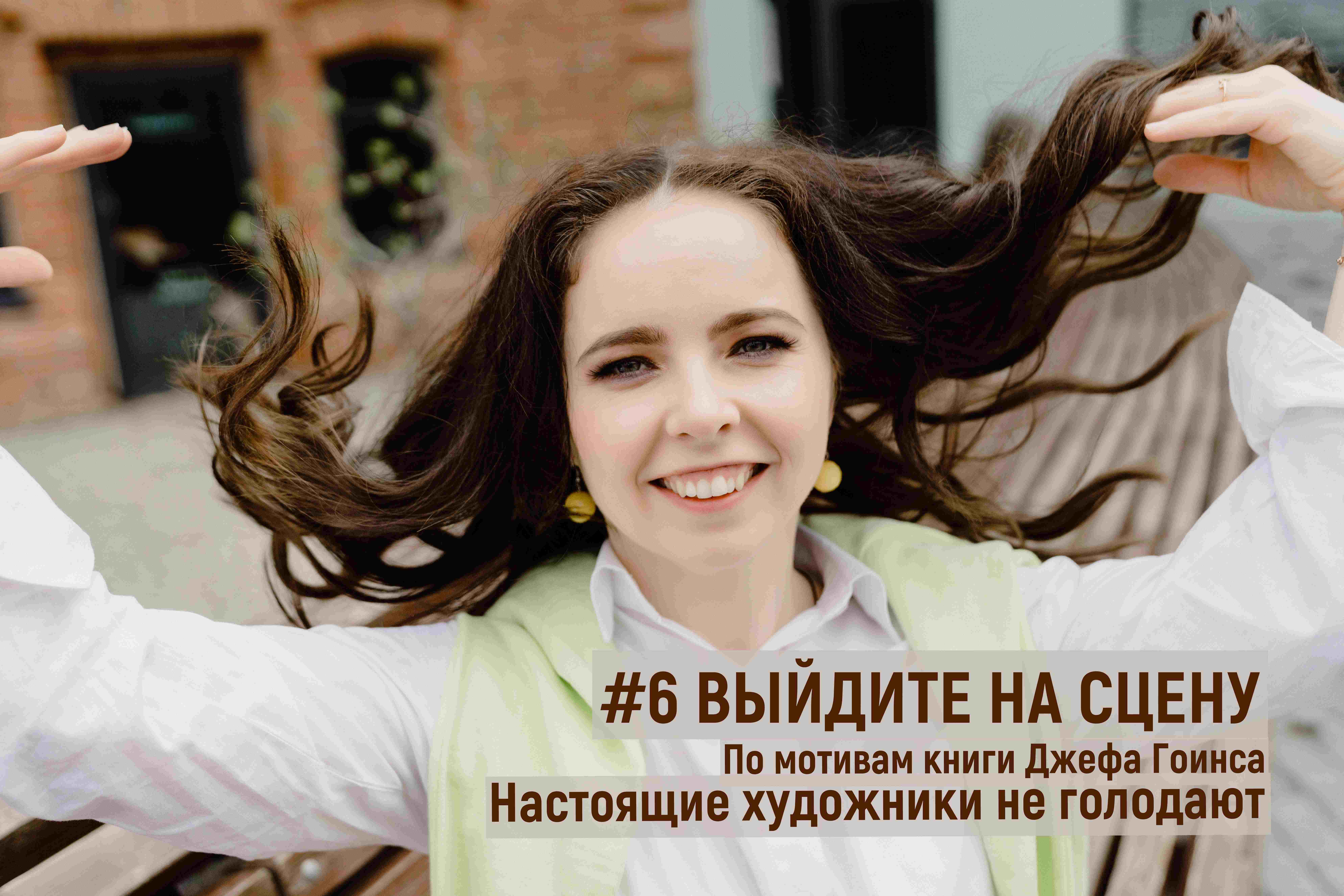 Выйдите на сцену. По мотивам книги "Настоящие художники не голодают. Как монетизировать творчество"
