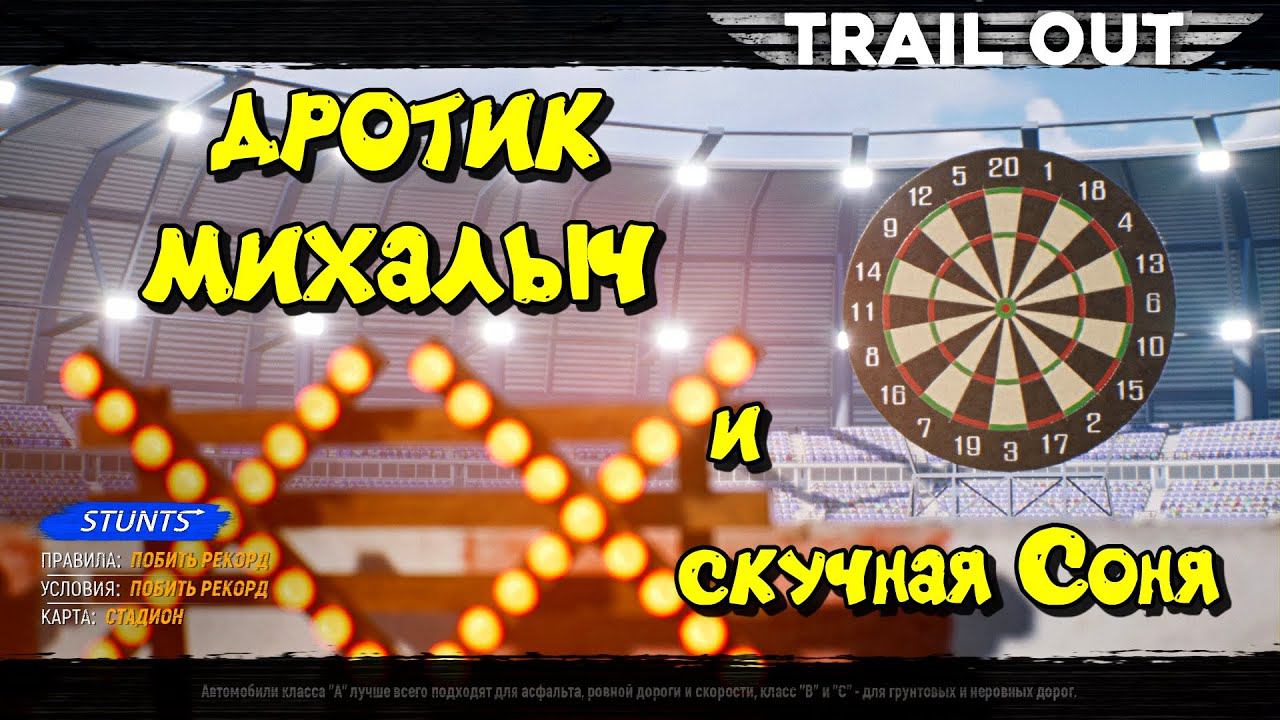 Самый скучный БОСС Соня Масс в TRAIL OUT