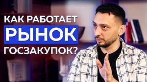 ГОСЗАКУПКИ для начинающих | КАК РАБОТАЕТ РЫНОК?