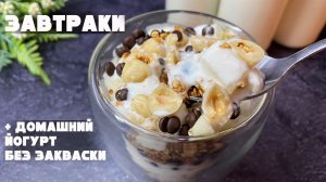 Сделайте РАЗ, и БУДЕТЕ ДЕЛАТЬ так ВСЕГДА! Рецепты ЗАВТРАКОВ! + Йогурт В Сушилке Мастерица СШ-0205К