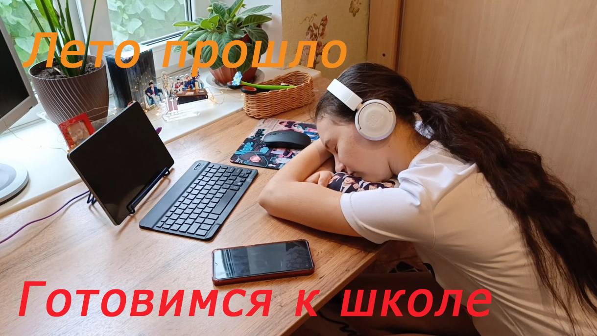 Лето позади. Готовимся к школе.
