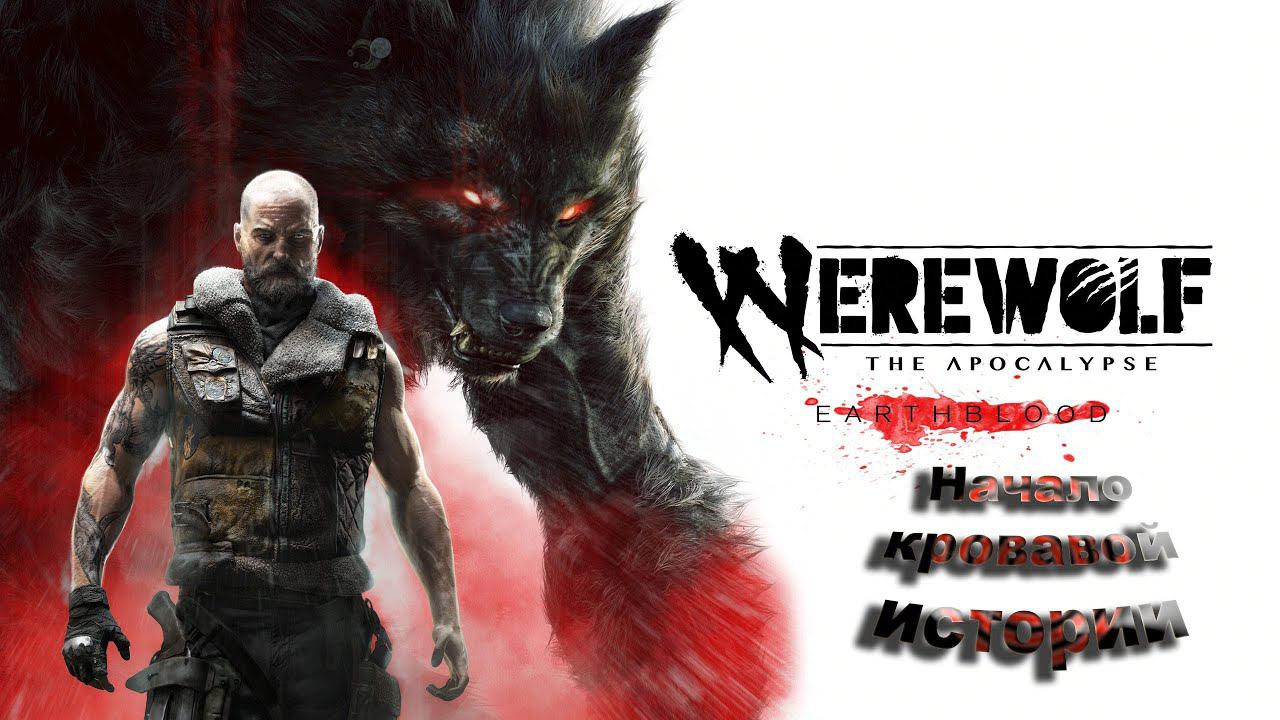 Werewolf: The Apocalypse - Earthblood # начало пути 1