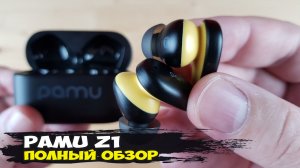 Pamu Z1: игровые TWS-наушники с ультранизкой задержкой