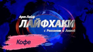 КОФЕ | АРТ-ЛАЙФ-ХАКИ Ep.2