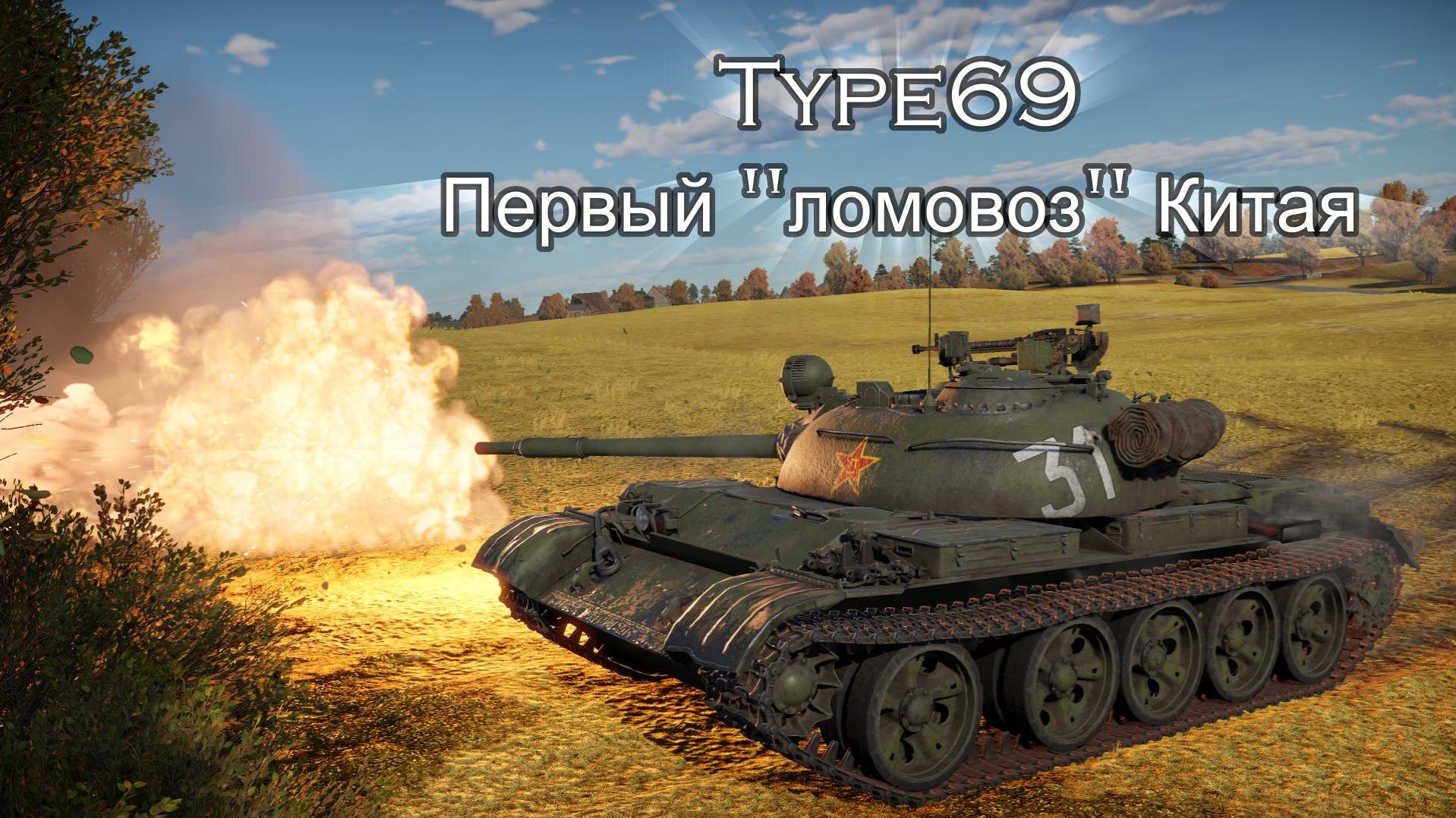 Type69 Ломовоз
