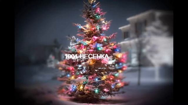У ребяток наших елочка большая. Огоньки на елке весело сверкают.