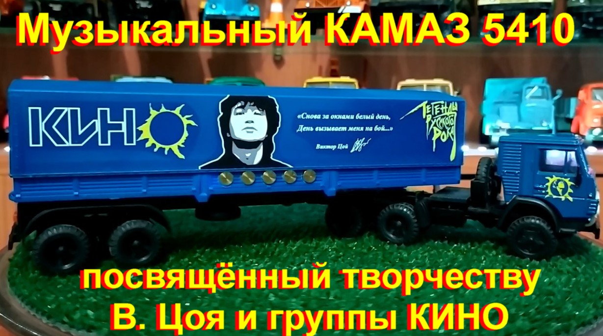 Моя доработка Проекта КамАЗ 5410 Виктор Цой от Казанского клуба Элекон.