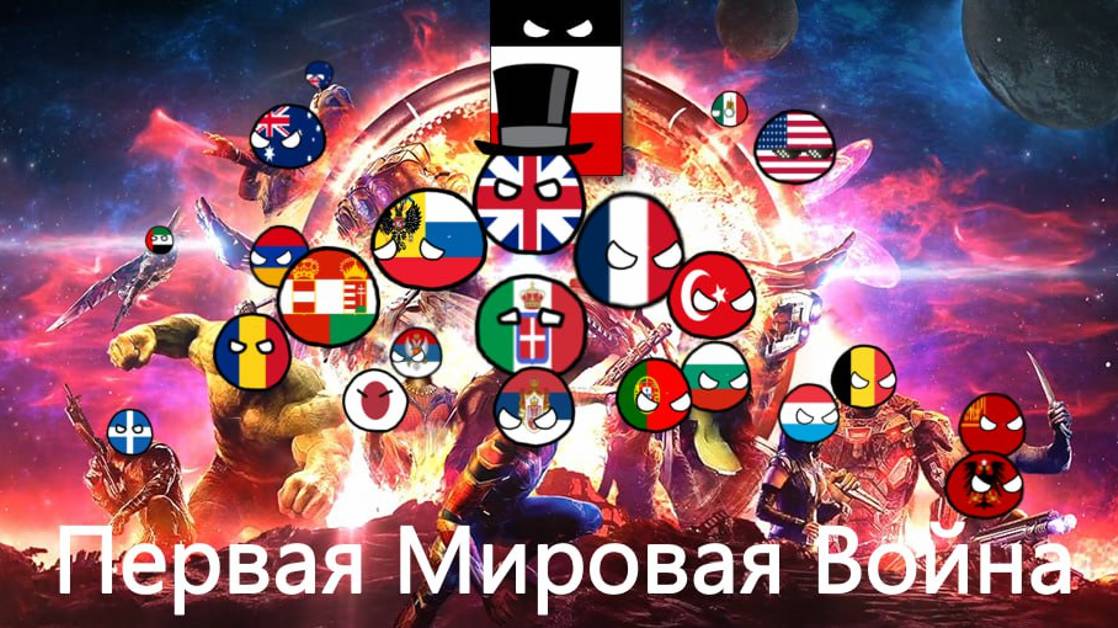 Первая Мировая Война (1914 - 1918) НА ПАЛЬЦАХ