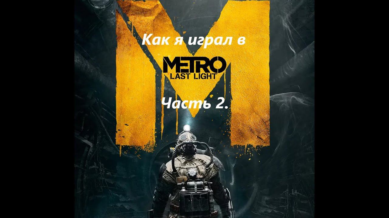 Как я играл в Metro: Last Light. Часть 2.