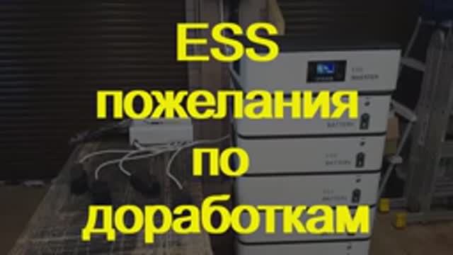 ESS cолнечная станция. Доработки