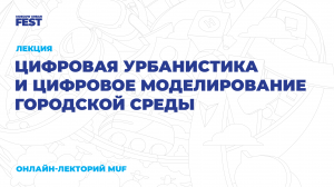 Цифровая урбанистика и цифровое моделирование городской среды