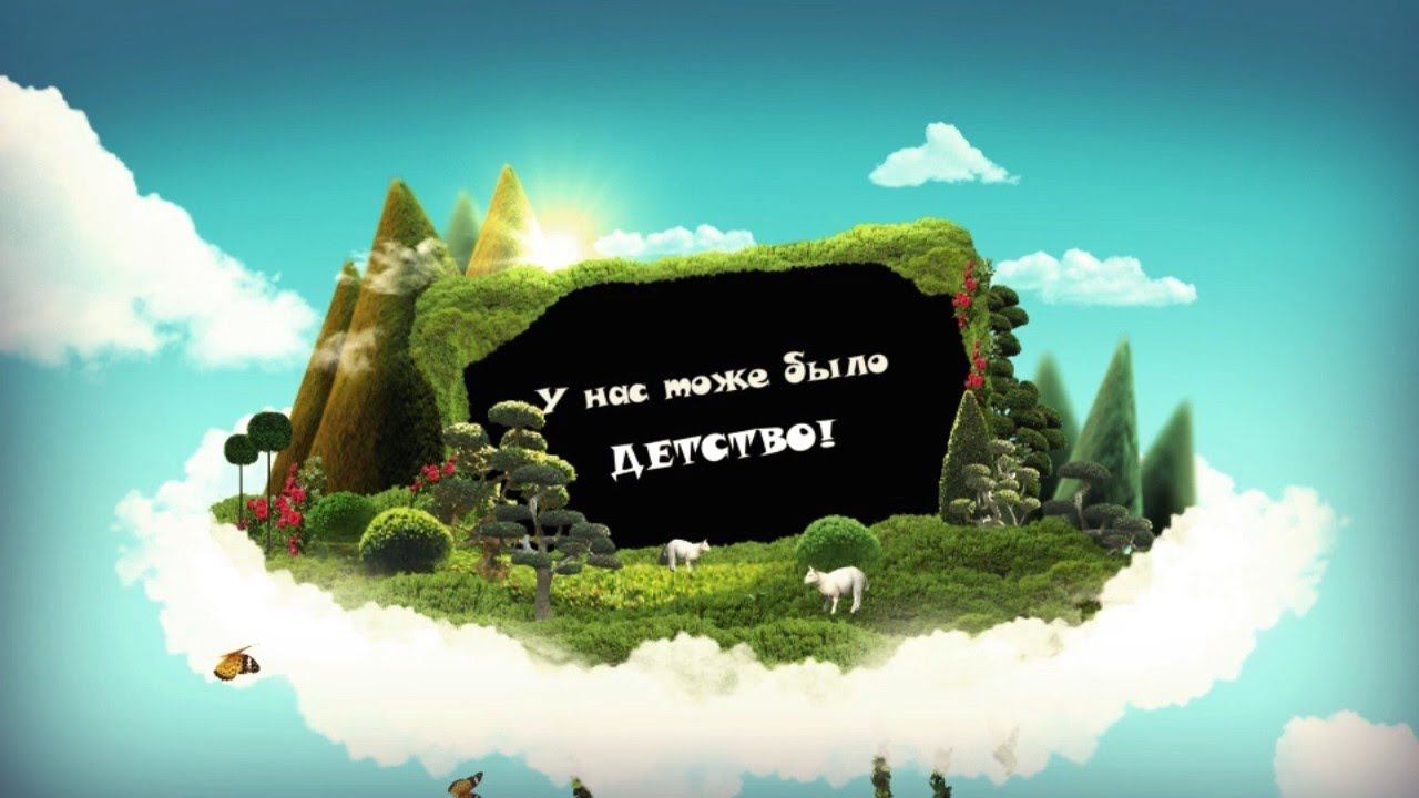 У нас тоже было детство. Клип-подарок для выпускников детского сада.
