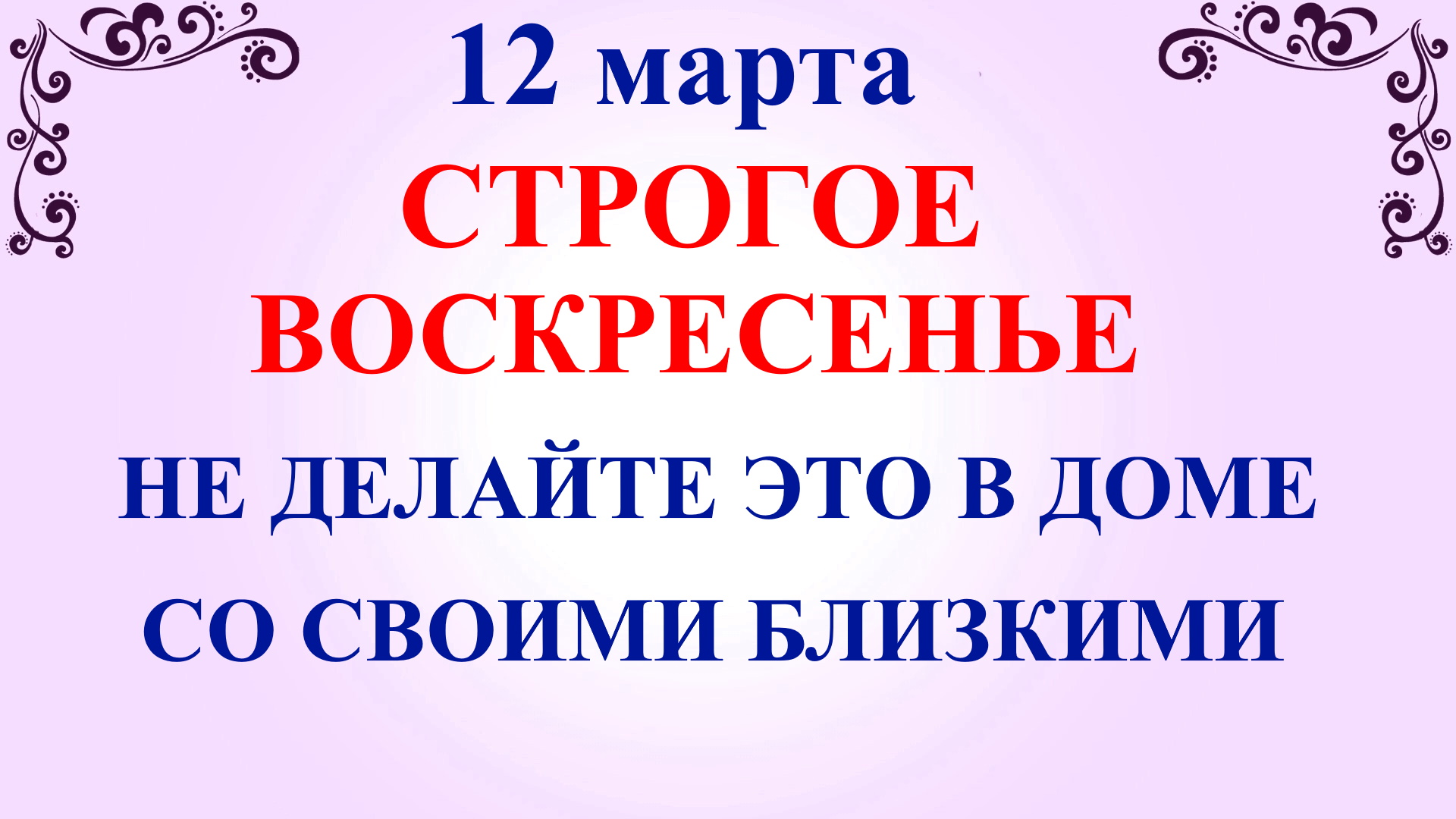 12 марта День Прокопия. Что нельзя делать 12 марта. Народные традиции и приметы и суеверия