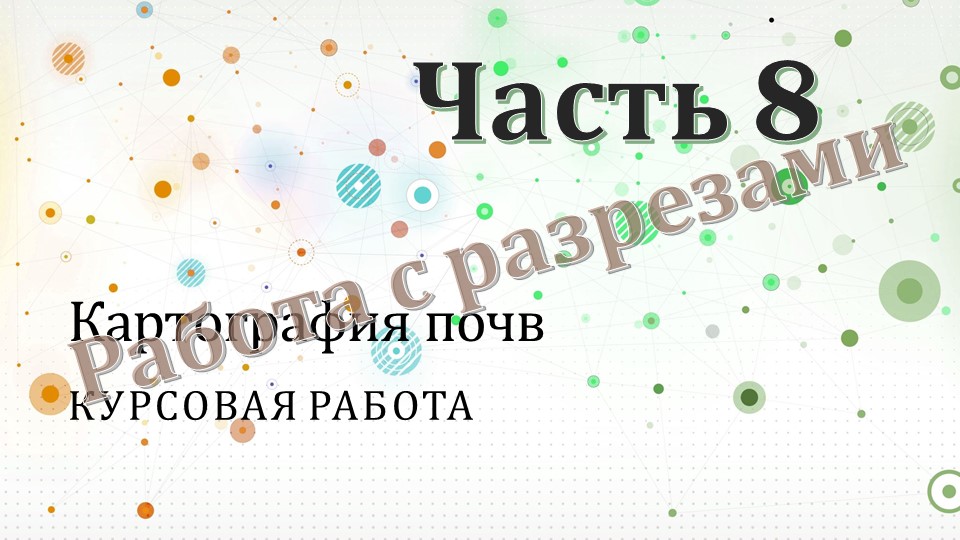 Курсовая работа по картографии почв. Часть 8.