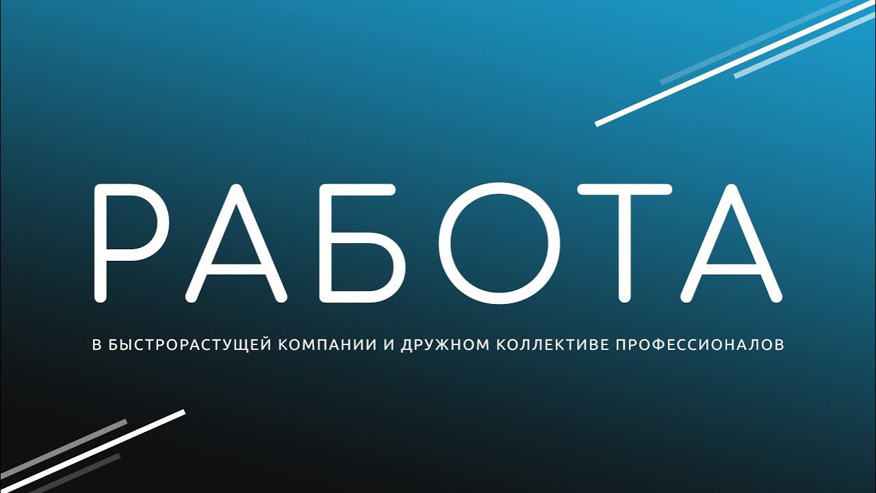 Работа в РостСайт
