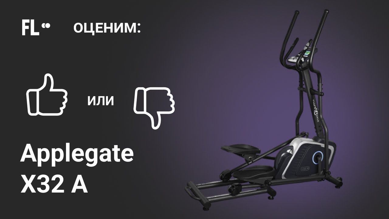 Applegate X32 A [ОБЗОР]  стоит ли эллиптический тренажер своих денег ❓