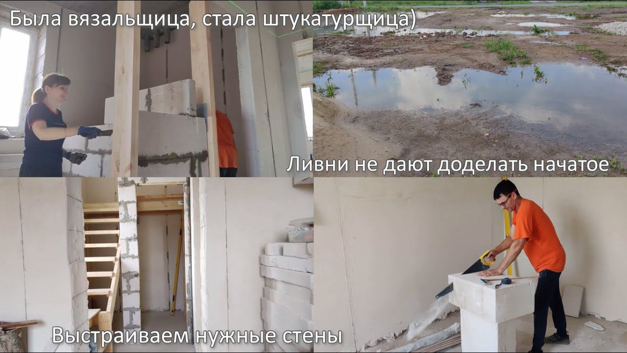 4ч. БЫЛА ВЯЗАЛЬЩИЦА, СТАЛА ШТУКАТУРЩИЦА! Выстраиваем нужные стены. Ливни не дают доделать начатое