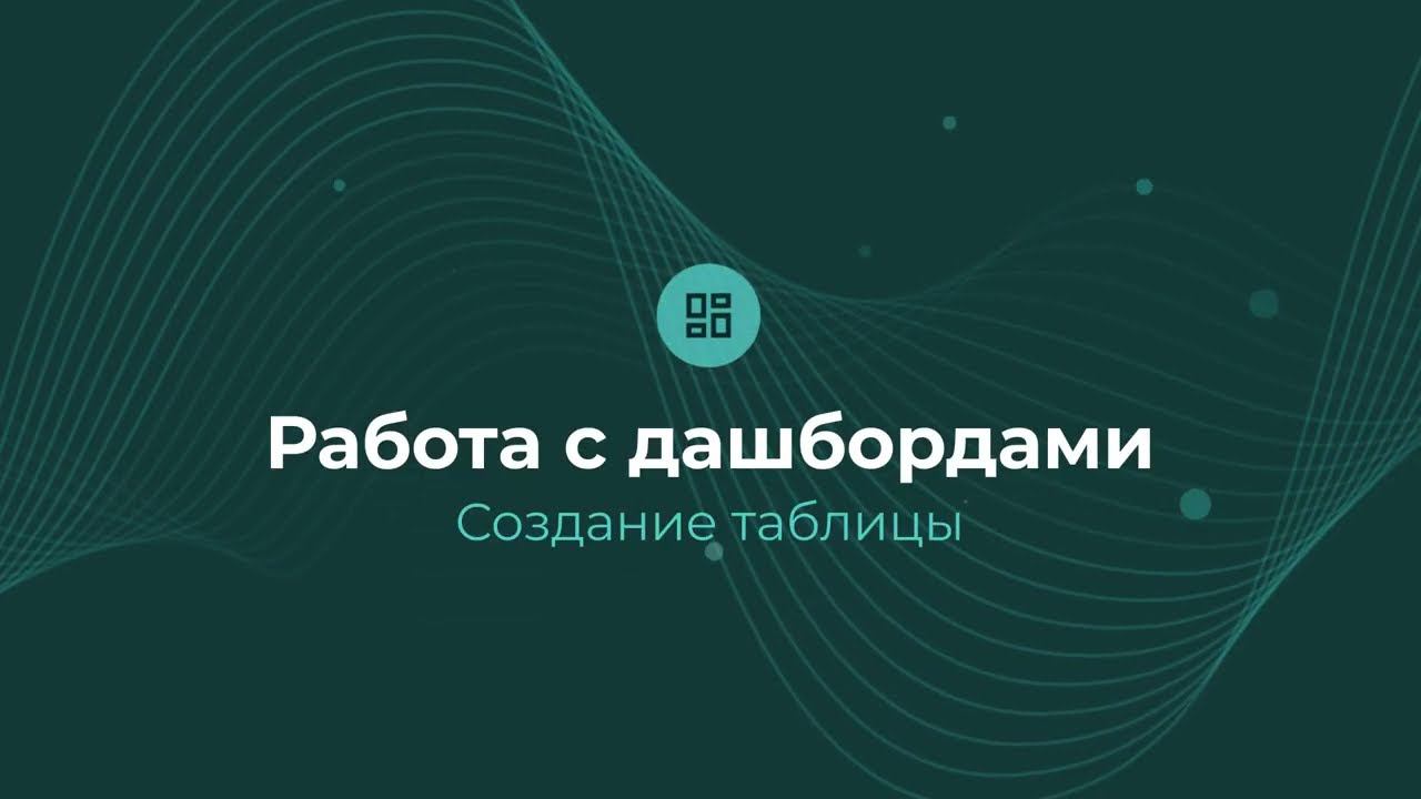 Работа с дашбордом: создание таблицы | Almaz BI