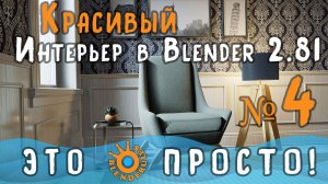 Создание интерьера в Blender 2.81|Часть 4