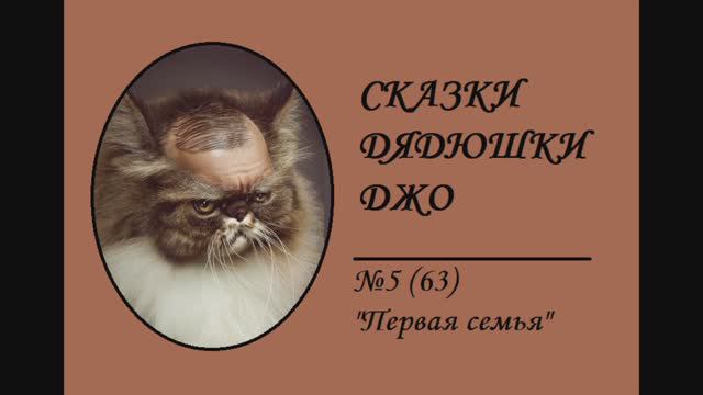 063. Сказки Дядюшки Джо №5 "Первая семья"