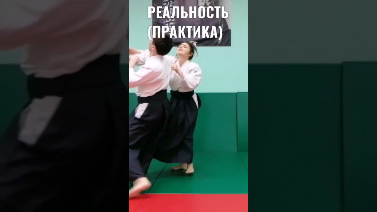 Айкидо: ожидание (база) и реальность (практика). Ката дори мен учи - котэ гаеси. #shorts