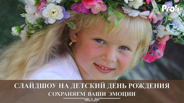 Слайдшоу на детский день рождения
