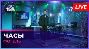 Фогель - Часы (LIVE @ Авторадио)