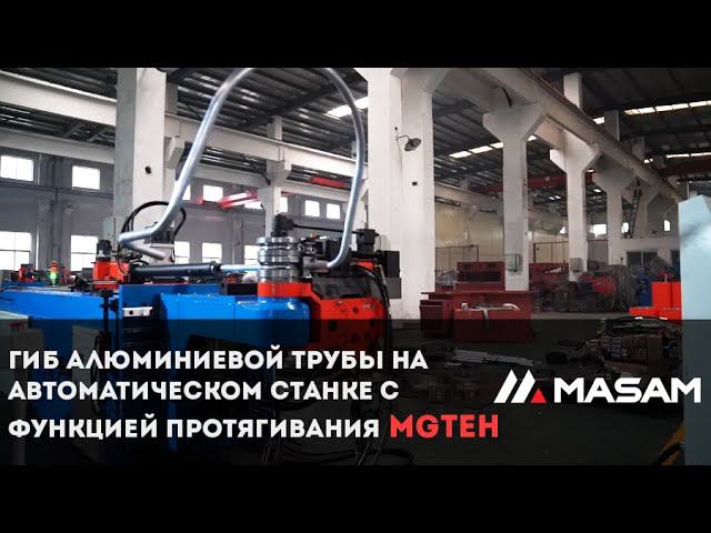 Гиб алюминиевой трубы на автоматическом станке MGteh с функцией протягивания